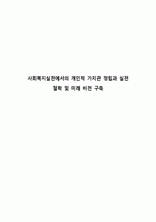 사회복지실천에서의 개인적 가치관 정립과 실천 철학 및 미래 비전 구축