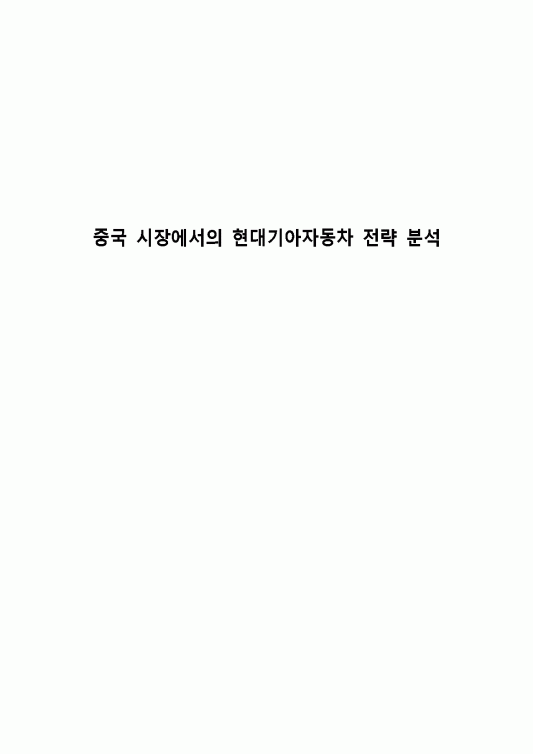 중국 시장에서의 현대기아자동차 전략 분석