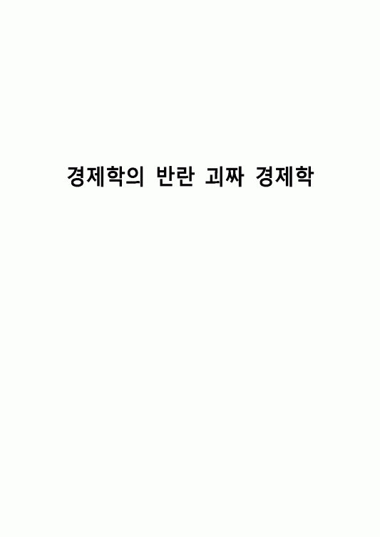 경제학의 반란 괴짜 경제학