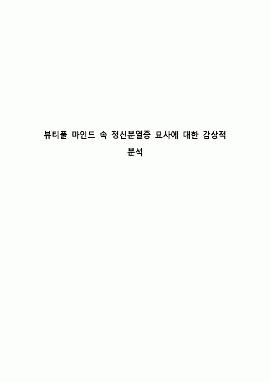 뷰티풀 마인드 속 정신분열증 묘사에 대한 감상적 분석