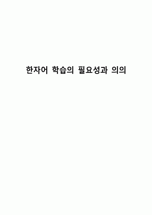 한자어 학습의 필요성과 의의