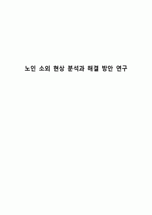 노인 소외 현상 분석과 해결 방안 연구