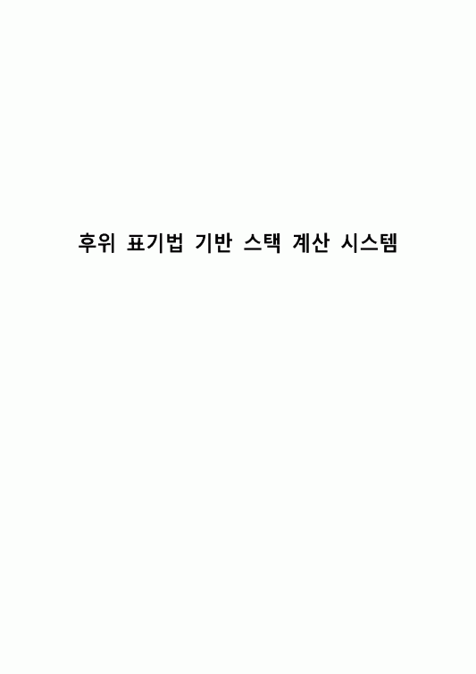 후위 표기법 기반 스택 계산 시스템