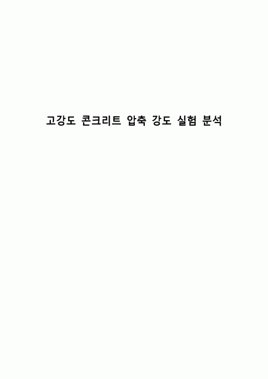 고강도 콘크리트 압축 강도 실험 분석