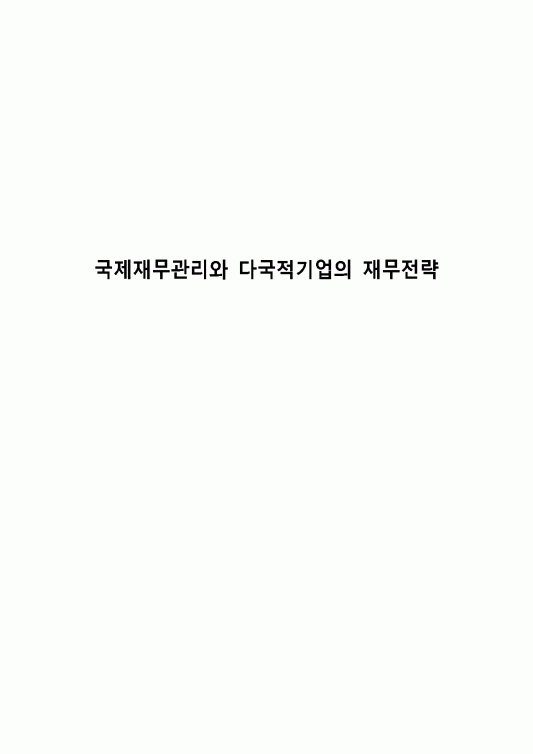국제재무관리와 다국적기업의 재무전략