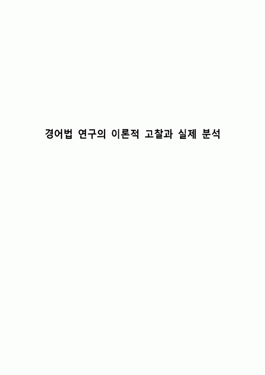경어법 연구의 이론적 고찰과 실제 분석