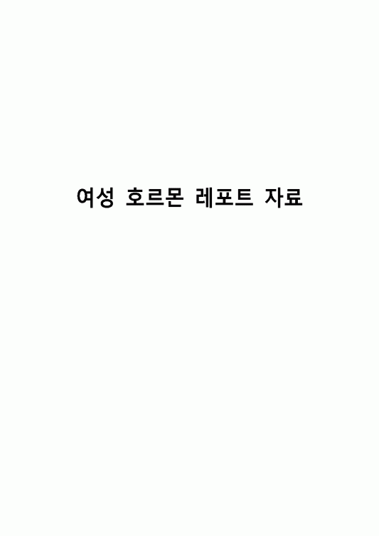 여성 호르몬 레포트 자료