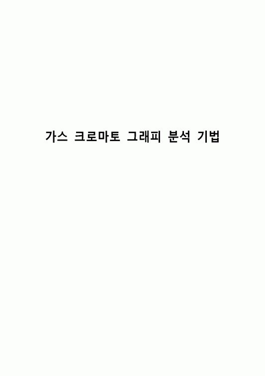 가스 크로마토 그래피 분석 기법