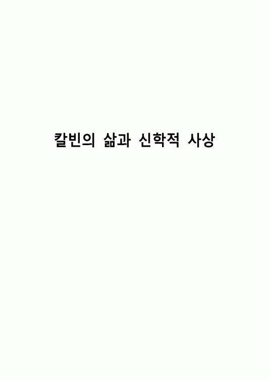 칼빈의 삶과 신학적 사상