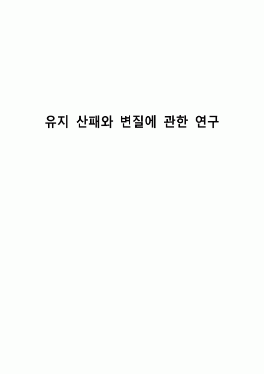 유지 산패와 변질에 관한 연구