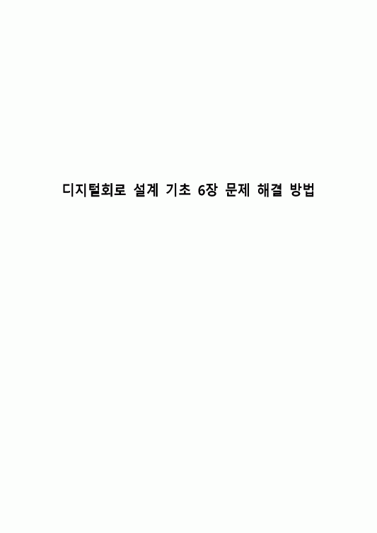 디지털회로 설계 기초 6장 문제 해결 방법