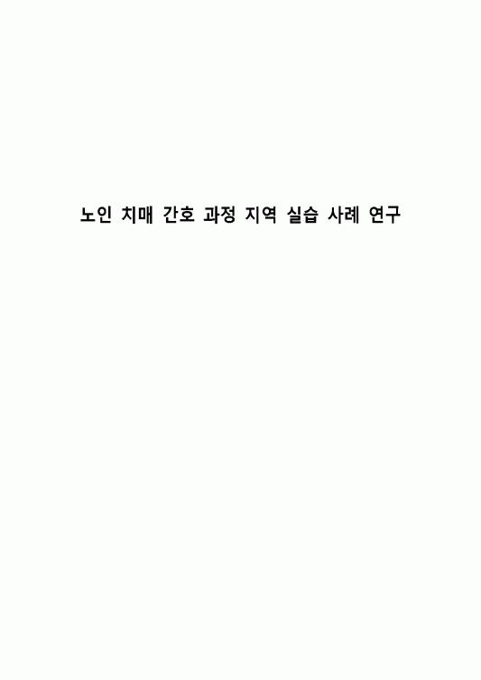 노인 치매 간호 과정 지역 실습 사례 연구
