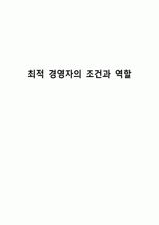 최적 경영자의 조건과 역할