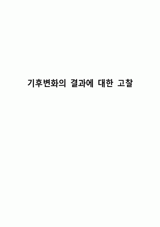 기후변화의 결과에 대한 고찰
