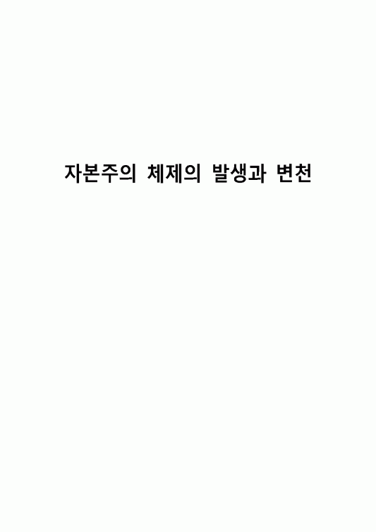 자본주의 체제의 발생과 변천