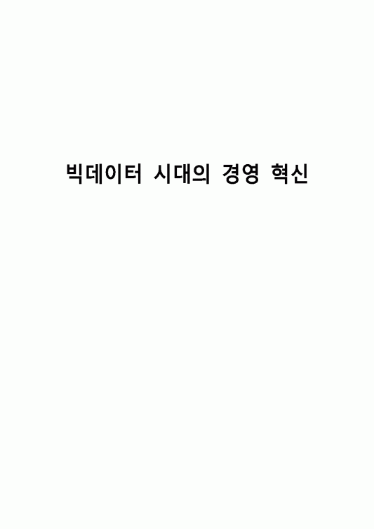 빅데이터 시대의 경영 혁신