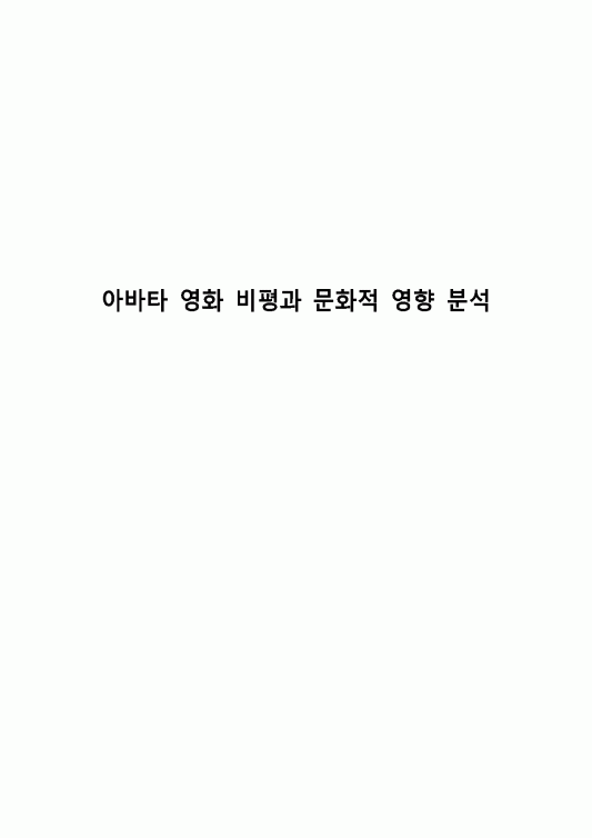 아바타 영화 비평과 문화적 영향 분석