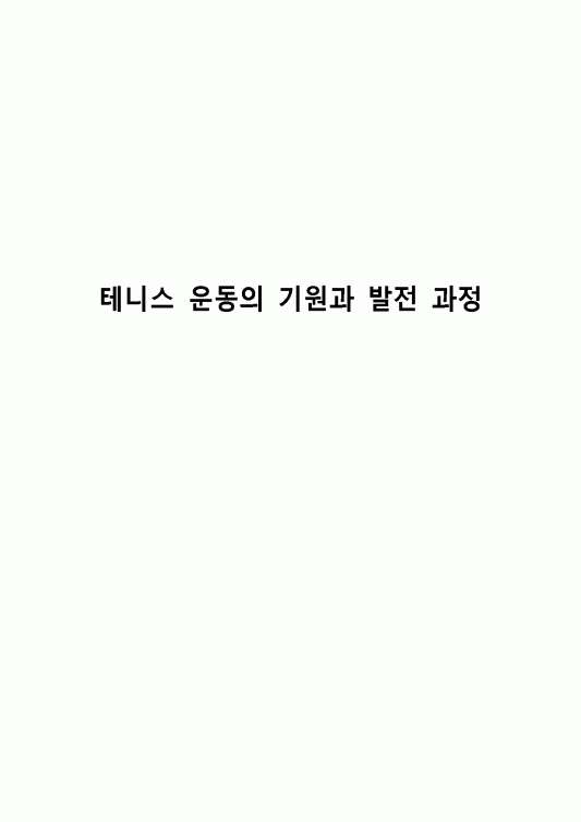 테니스 운동의 기원과 발전 과정