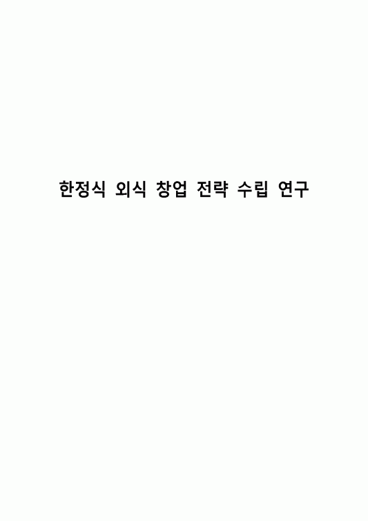 한정식 외식 창업 전략 수립 연구