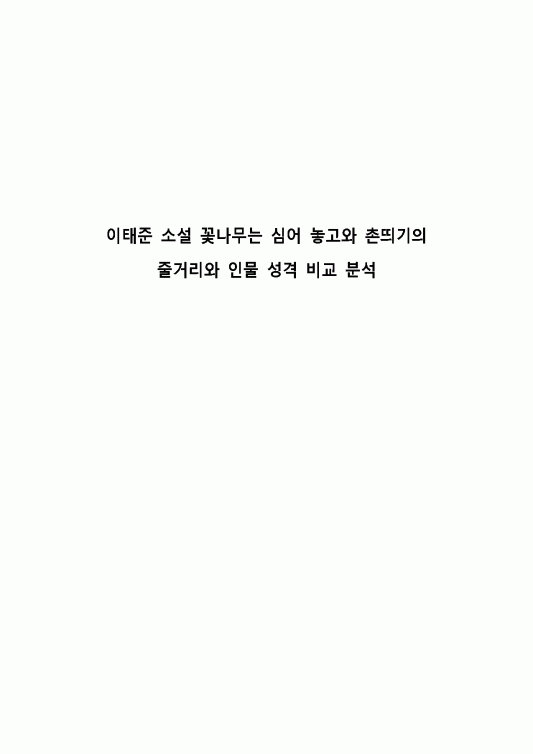 이태준 소설 꽃나무는 심어 놓고와 촌띄기의 줄거리와 인물 성격 비교 분석