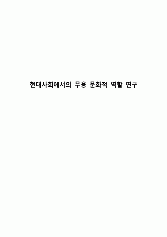 현대사회에서의 무용 문화적 역할 연구