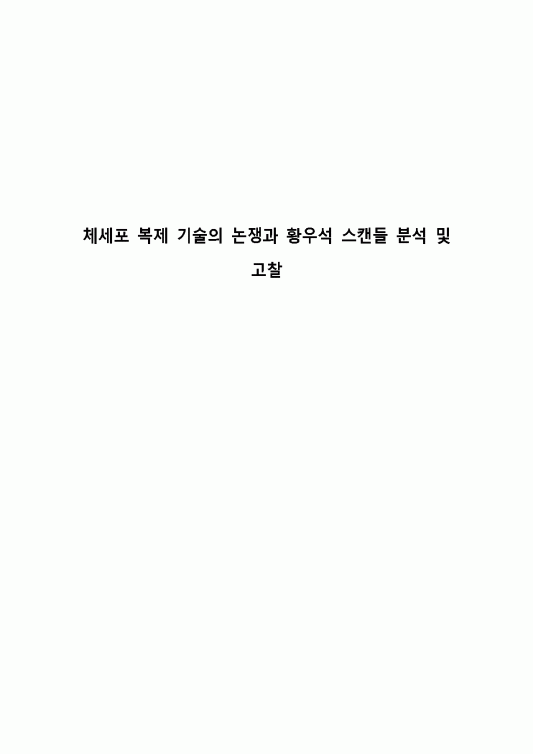 체세포 복제 기술의 논쟁과 황우석 스캔들 분석 및 고찰