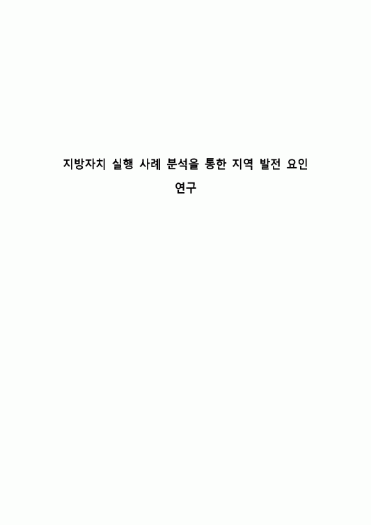 지방자치 실행 사례 분석을 통한 지역 발전 요인 연구