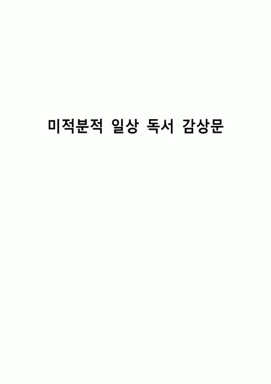 미적분적 일상 독서 감상문