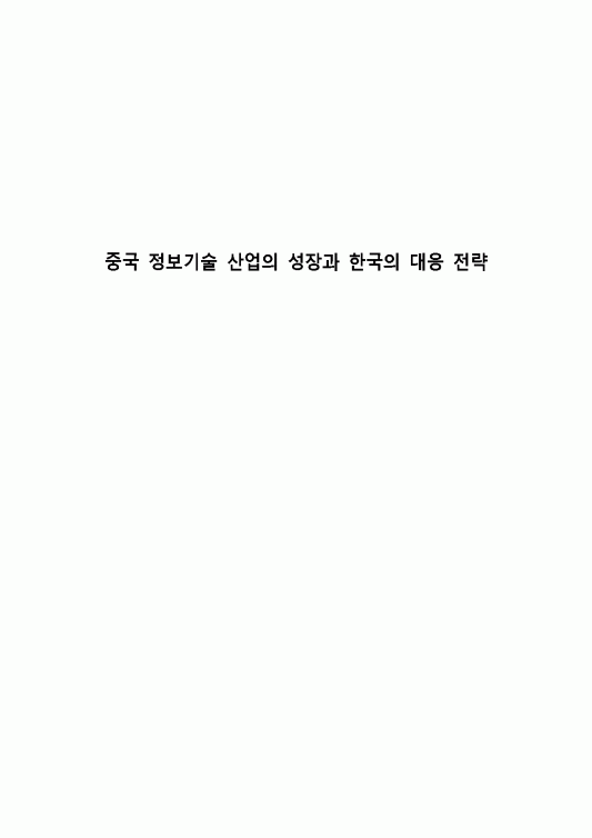 중국 정보기술 산업의 성장과 한국의 대응 전략