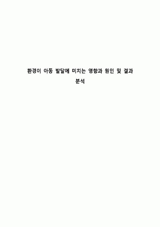 환경이 아동 발달에 미치는 영향과 원인 및 결과 분석