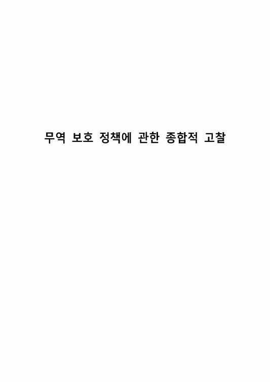무역 보호 정책에 관한 종합적 고찰