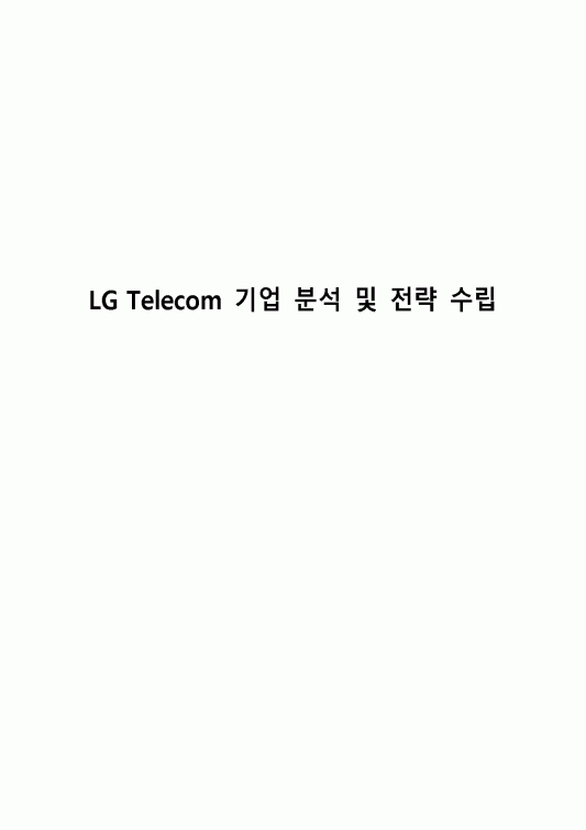 LG Telecom 기업 분석 및 전략 수립