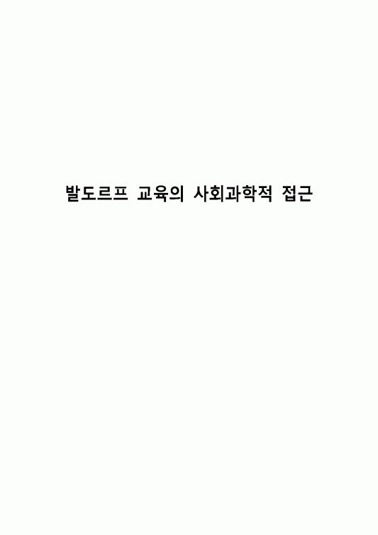발도르프 교육의 사회과학적 접근