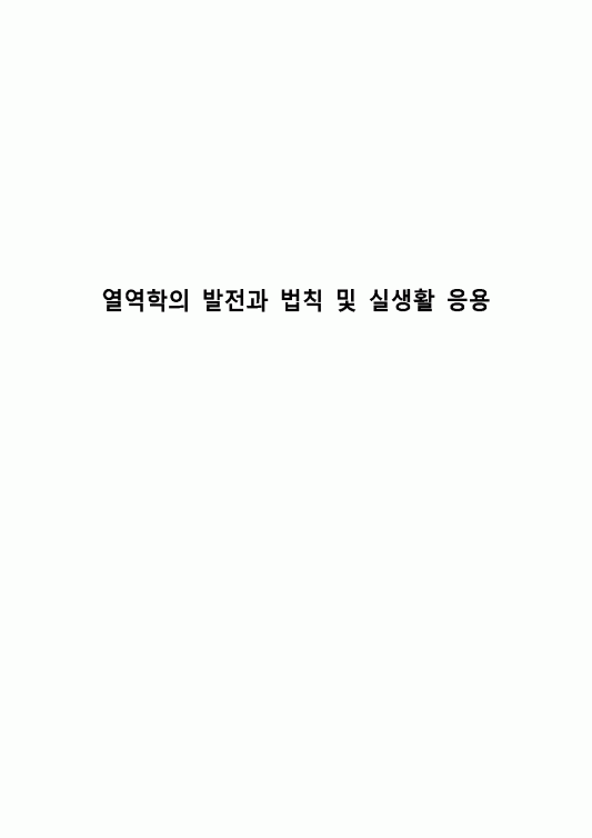 열역학의 발전과 법칙 및 실생활 응용