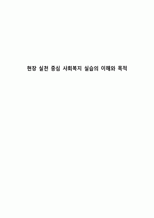 현장 실천 중심 사회복지 실습의 이해와 목적