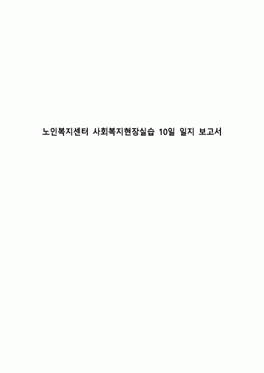 노인복지센터 사회복지현장실습 10일 일지 보고서