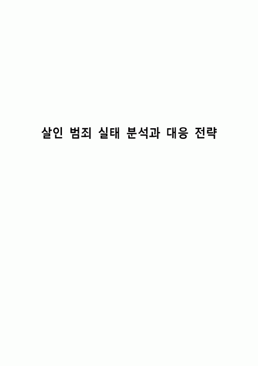 살인 범죄 실태 분석과 대응 전략