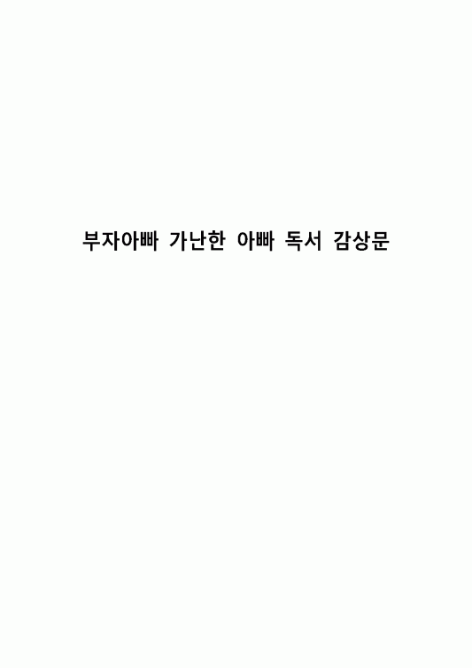 부자아빠 가난한 아빠 독서 감상문