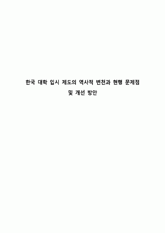 한국 대학 입시 제도의 역사적 변천과 현행 문제점 및 개선 방안