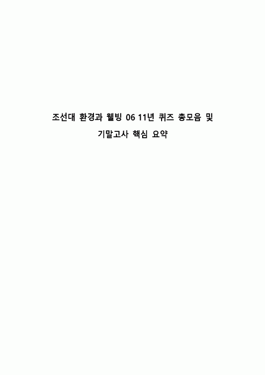 조선대 환경과 웰빙 06 11년 퀴즈 총모음 및 기말고사 핵심 요약