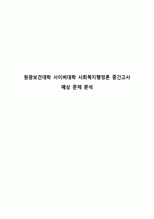 원광보건대학 사이버대학 사회복지행정론 중간고사 예상 문제 분석