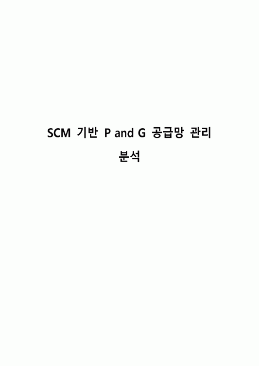 SCM 기반 P and G 공급망 관리 분석