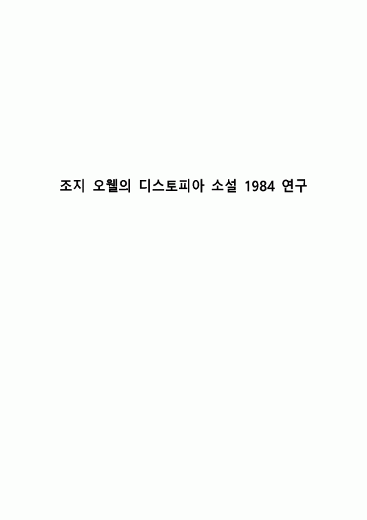 조지 오웰의 디스토피아 소설 1984 연구