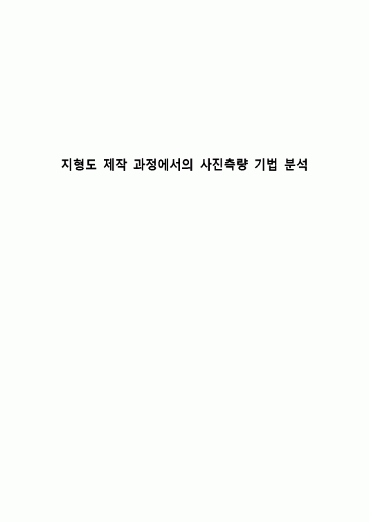 지형도 제작 과정에서의 사진측량 기법 분석