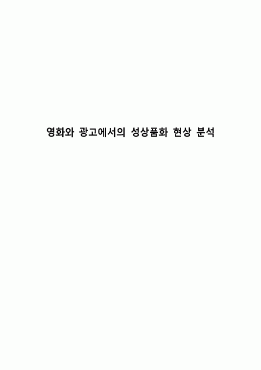 영화와 광고에서의 성상품화 현상 분석