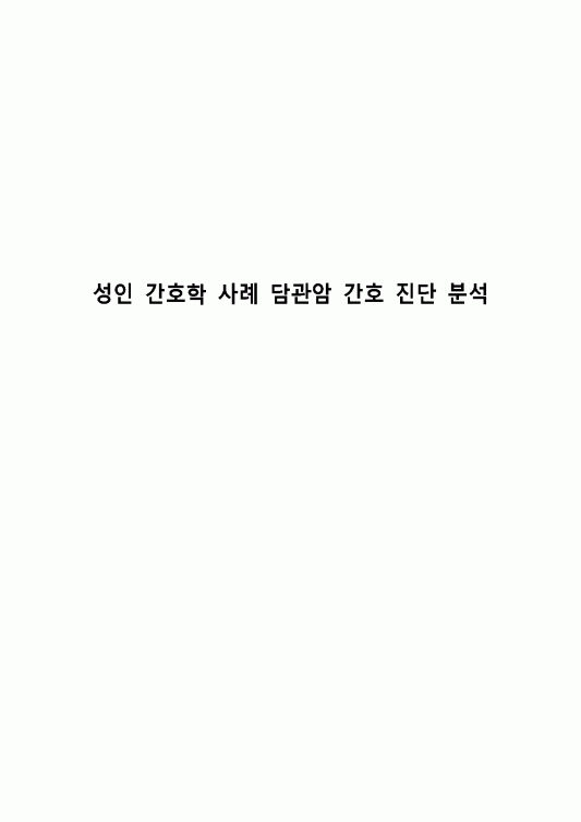성인 간호학 사례 담관암 간호 진단 분석