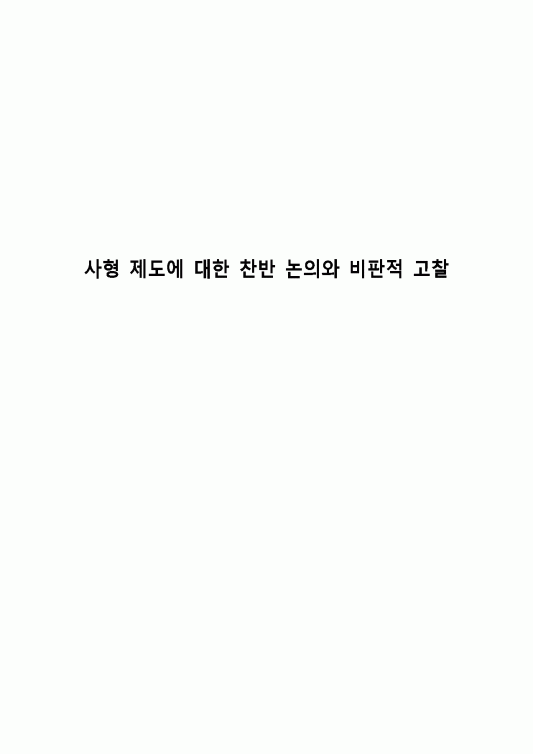 사형 제도에 대한 찬반 논의와 비판적 고찰