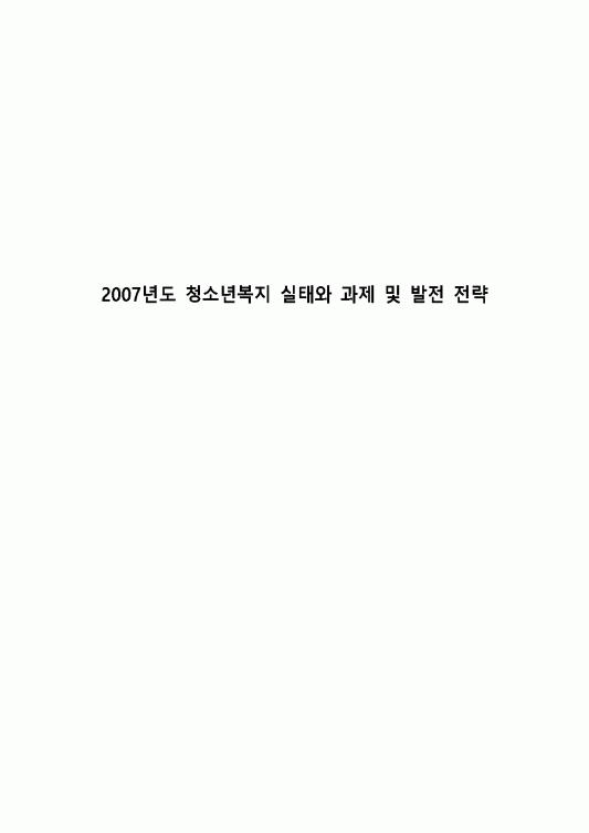 2007년도 청소년복지 실태와 과제 및 발전 전략