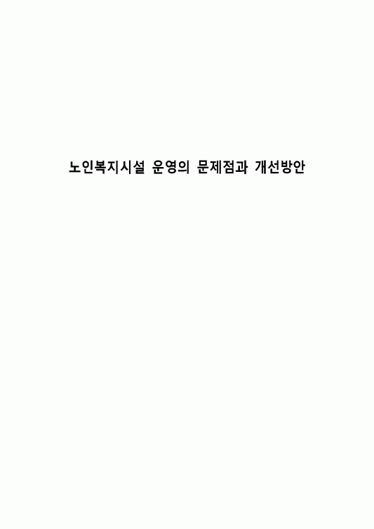 노인복지시설 운영의 문제점과 개선방안