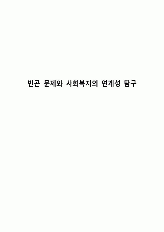 빈곤 문제와 사회복지의 연계성 탐구